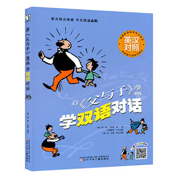 2019看父与子漫画学双语对话英汉对照扫码听纯正英语对话世界经典漫画7-9-10-12岁少儿童阅读