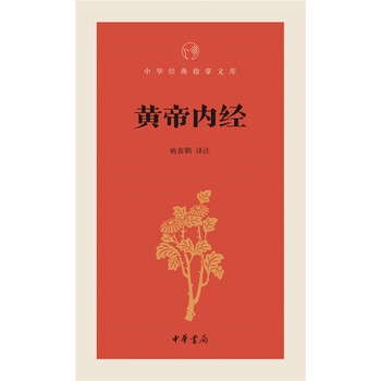 黄帝内经--中华经典指掌文库 9787101109436 姚春鹏注 中华书局