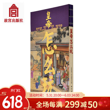 皇帝怎么玩 宫里过节系列 帝王的玩乐活动 故宫出版社官方旗舰店