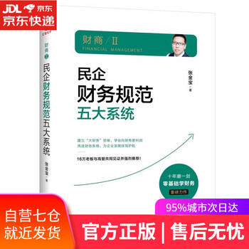 【正版图书】民企财务规范五大体系 张金宝 中华工商联合出版社