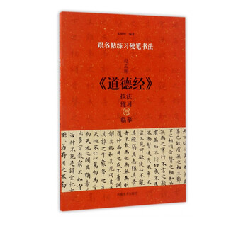 赵孟頫道德经技法练习与临摹/跟名帖练习硬笔书法