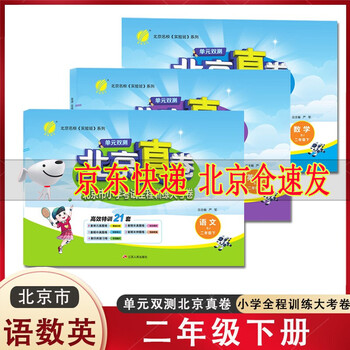 2022单元双测北京真卷一二三四五六年级下册语文数学英语北京版BJ版小学同步练习教辅数学高分训练册提优 北京真卷二年级下册语数英3册