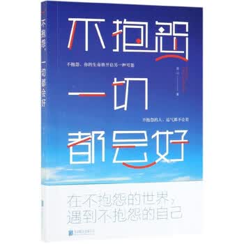 不抱怨一切都会好