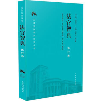 法官智典 执行卷