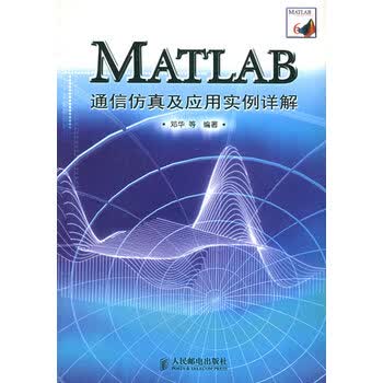 MATLAB 通信仿真及应用实例详解（脱页） 邓华