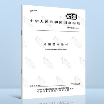 GB/T 35467-2017 湿铺防水卷材 中国标准出版社 国家标准 提供增值税发票