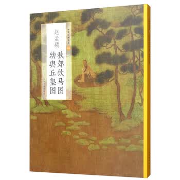 中国绘画名品60：赵孟頫秋郊饮马图 幼舆丘壑图