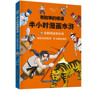 有故事的成语·半小时漫画水浒·景阳冈武松打虎 大脚先生 书店 小说名著漫画版书籍