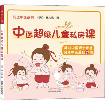 中医超级儿童私房课 (美)林大栋  书籍