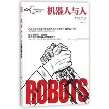 机器人与人(精)/22世纪科技与人文探索丛书