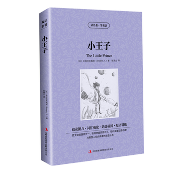 读名著.学英语：小王子