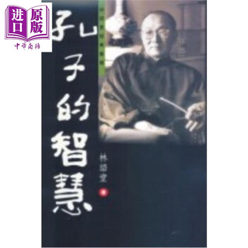 孔子的智慧 港台原版 林语堂 天地图书