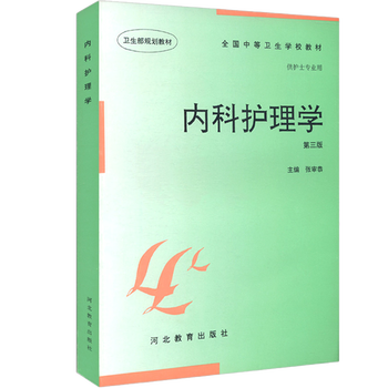 内科护理学（第三版）