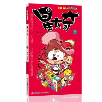 星太奇 51 漫画派对卡通故事会丛书 卡通动漫搞笑幽默故事漫画书