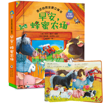 亲近自然全景立体书-早安，蜂蜜农场