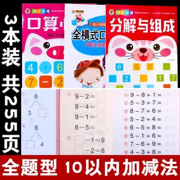 幼小衔接一日一练加减法算术题算数本全横式口算题卡10以内加减法幼儿园天天练学前班数学题分成大班练习册 10以内加减法【3本】