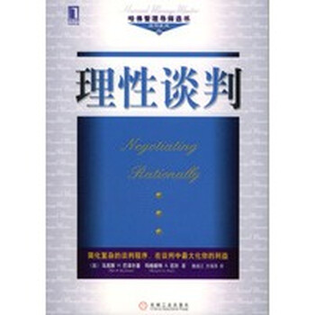 谈出你的优势:理性人的谈判策略
