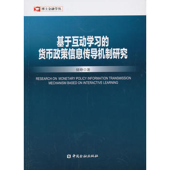 基于互动学习的货币政策信息传导机制研究