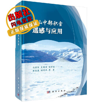 天山中部积雪遥感与应用