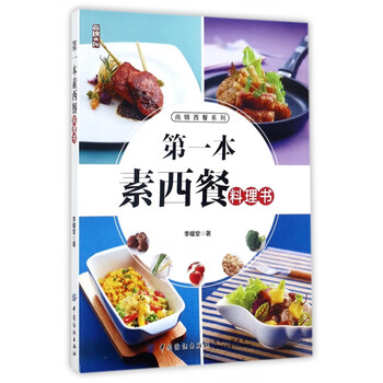第一本素西餐料理书/尚锦西餐系列