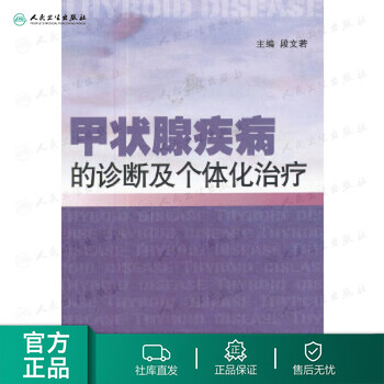 甲状腺疾病的诊断及个体化治疗