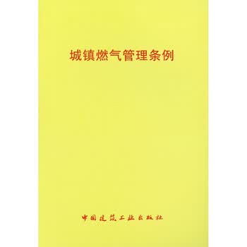 城镇燃气管理条例