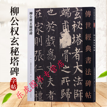柳公权玄秘塔碑 传世经典书法碑帖71 柳公权楷书书法碑帖 中国国家画院书法篆刻院主编