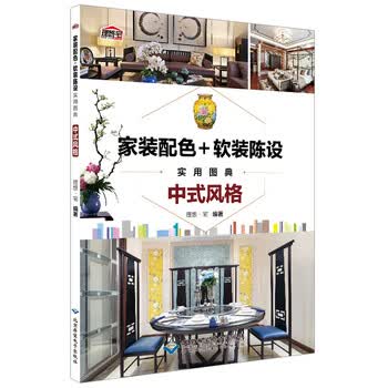 家装配色软装陈设实用图典中式风格 室内设计书籍住宅设计解剖书装修材料大全入门软装色彩搭配书籍手册颜色