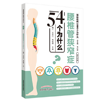 腰椎管狭窄症54个为什么(第9分册)