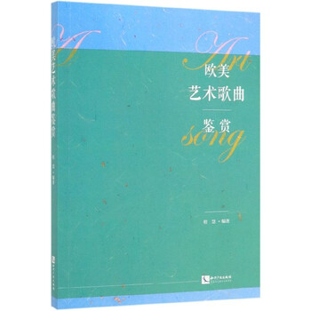 欧美艺术歌曲鉴赏