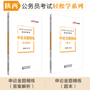 中公教育2020陕西公务员考试轻松学系列：申论金题精练