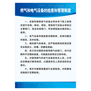 安全生产管理制度牌宣传画挂图车间消防安全生产十不准宣传栏展板墙贴画NIH28 NIH28-32 燃气和电气设备的检查和管理制度 PP防水覆膜贴纸70*50厘米