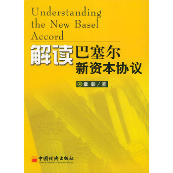 解读巴塞尔新资本协议【正版图书】
