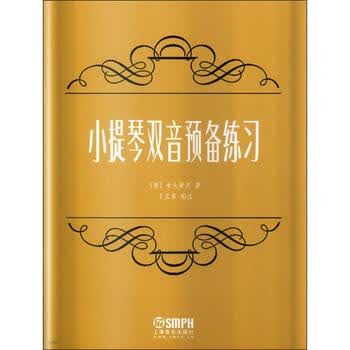 小提琴双音预备练习