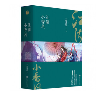 江湖小香风（全三册）