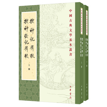中国古典文学基本丛书：搜神记辑校 搜神后记辑校（全2册）