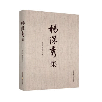 [正版图书] 杨深秀集 黄兴涛,荆宇航 北岳文艺出版社 9787537863506