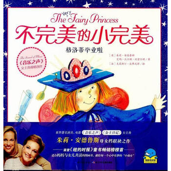 格洛蒂毕业啦-不完美的小完美 朱莉安德鲁斯, 艾玛沃尔顿汉密尔顿, 克莉斯汀 长江少年儿童出版社