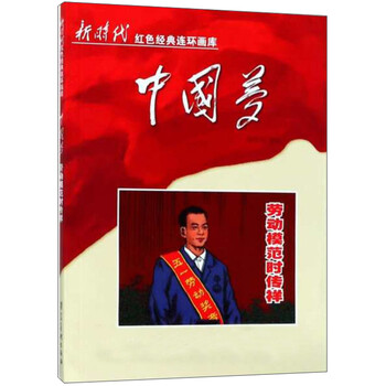中国梦：劳动模范时传祥/新时代红色经典连环画库