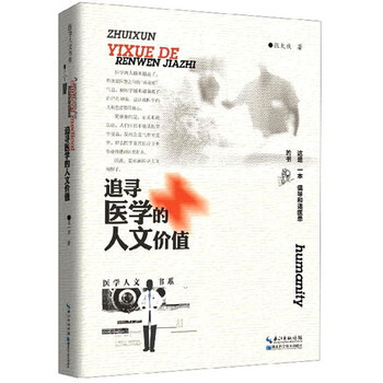 追寻医学的人文价值/医学人文书系