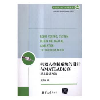机器人控制系统的设计与MATLAB仿真：基本设计方法 电子与通信 刘金琨 清华大学出版社 97873