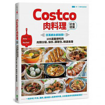 台版 Costco肉料理好食提案