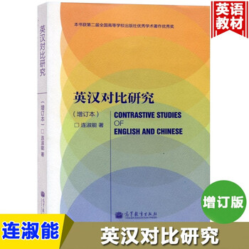 厦门大学 英汉对比研究 增订本 连淑能编著 第二届高等学校出版社学术著作奖