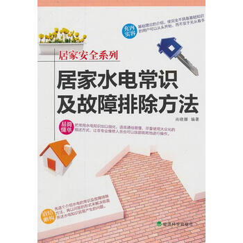 居家水电常识及故障排除方法 家居 尚晓娜编著 经济科学出版社 9787514132731