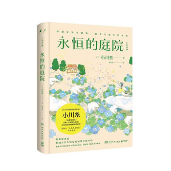 永恒的庭院 [日]小川糸著,彭少君 译 湖南文艺出版社 新华书店正版图书