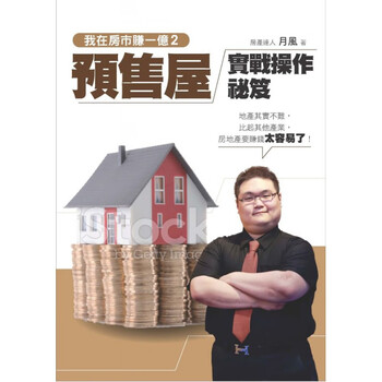 我在房市赚一亿2 屋实战操作秘笈金融投资 布克文化 港台图书预售