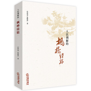 [正版图书]人民调解的“枫桥经验”