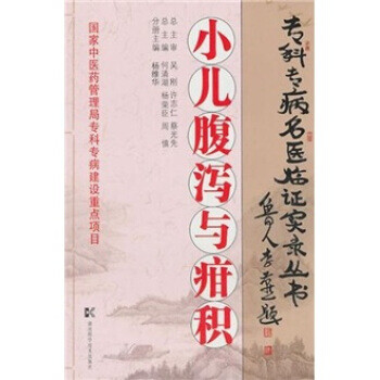 小儿腹泻与疳积【正版图书】