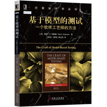 基于模型的测试：一个软件工艺师的方法