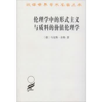 伦理学中的形式主义与质料的价值伦理学